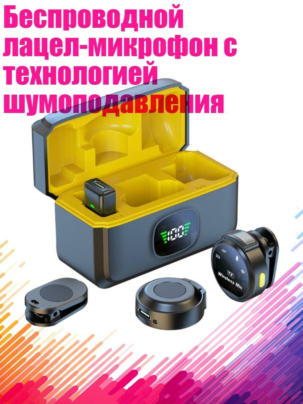 Беспроводной лацел-микрофон с технологией шумоподавления