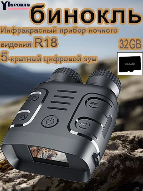 Бинокль ночного видения R18 5-кратный цифровой зум 32GB