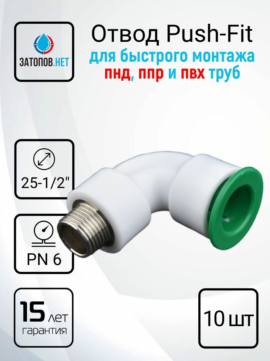 Отвод для труб ПНД, ППР, ПВХ DN25-1/2 нр, пуш-фитинг, push fit (10 шт)