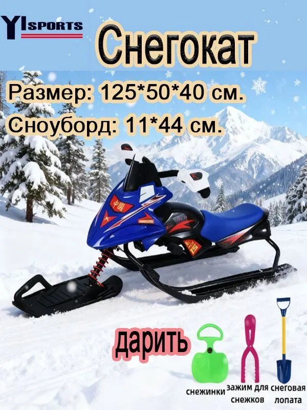 Снегокат YI SPORTS синий, длина 125 см, ширина 50 см, для детей