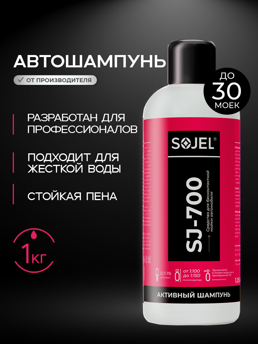 SOJEL Автошампунь для бесконтактной мойки SJ-700 1,15 кг.