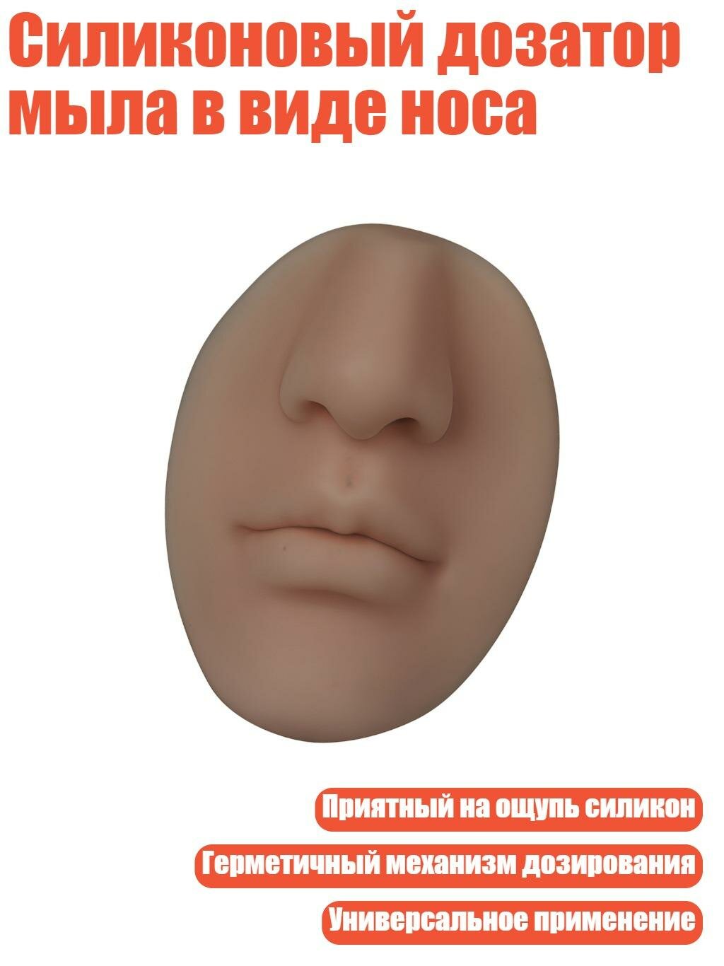 Силиконовый дозатор мыла в виде носа, Коричневый