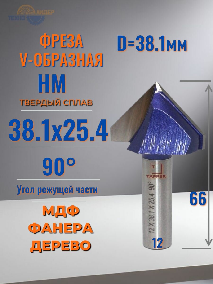 Фреза v-образная 90 градусов 38.1x25.4x66 S12 Z2 TRV3812512 Tapper