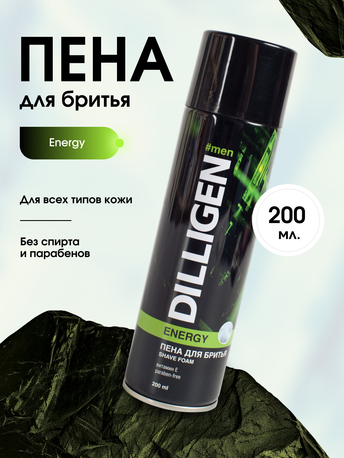 Пена для бритья мужская Dilligen Energy, 200 мл