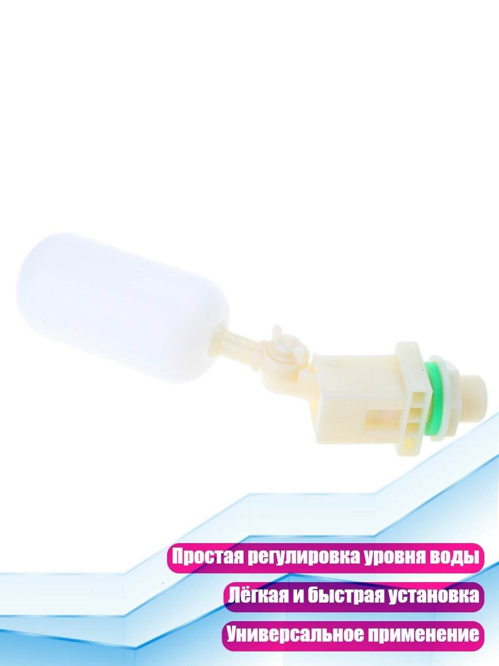 Поплавковый клапан для бака