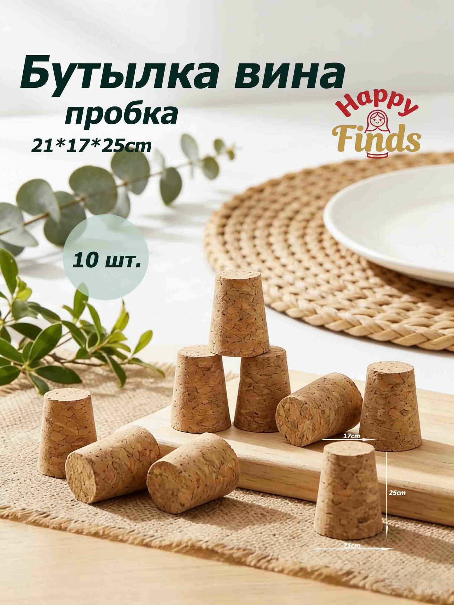 Пробка 10 шт.