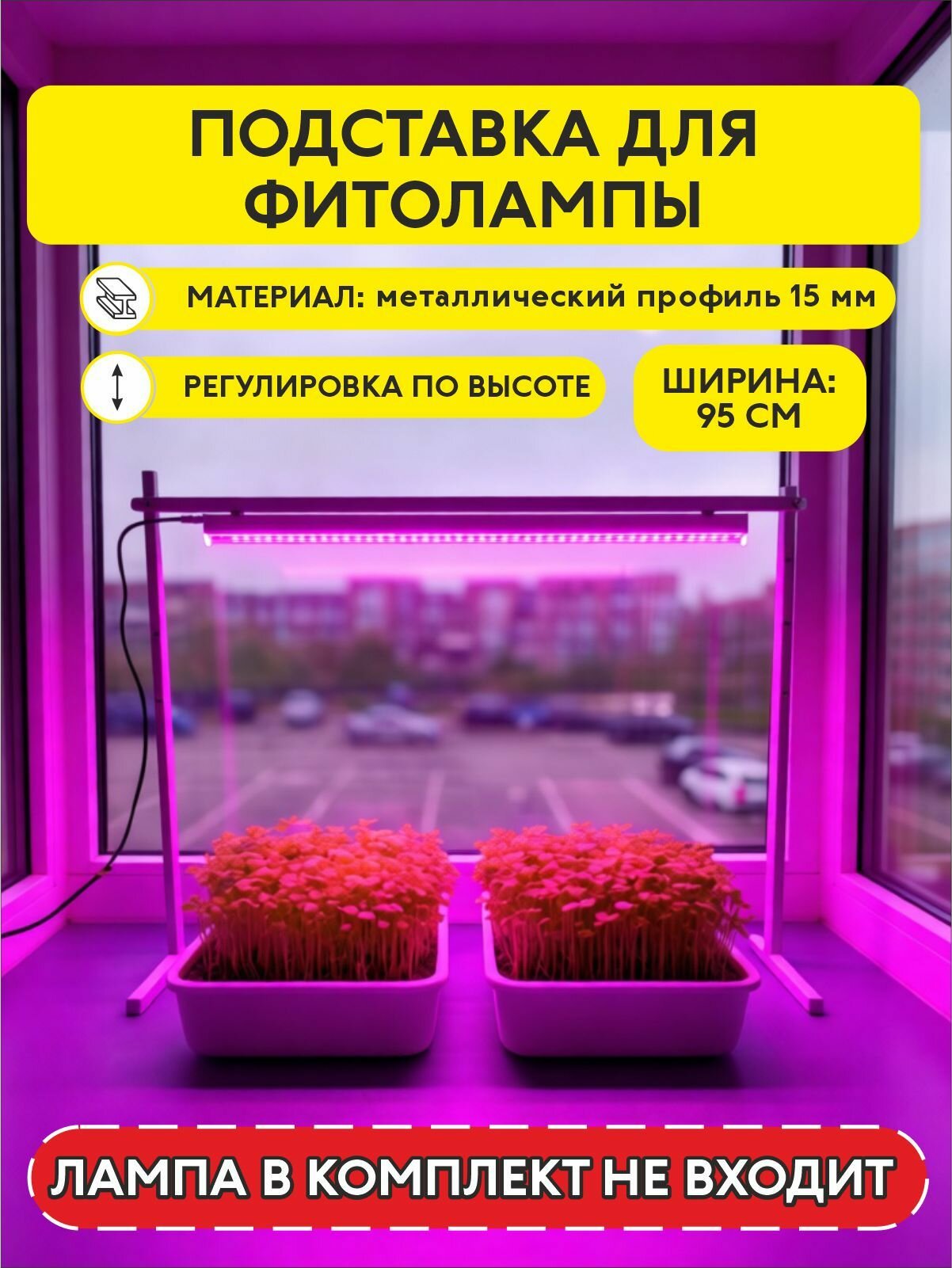 Подставка для фитолампы металлическая универсальная Ширина 95 см