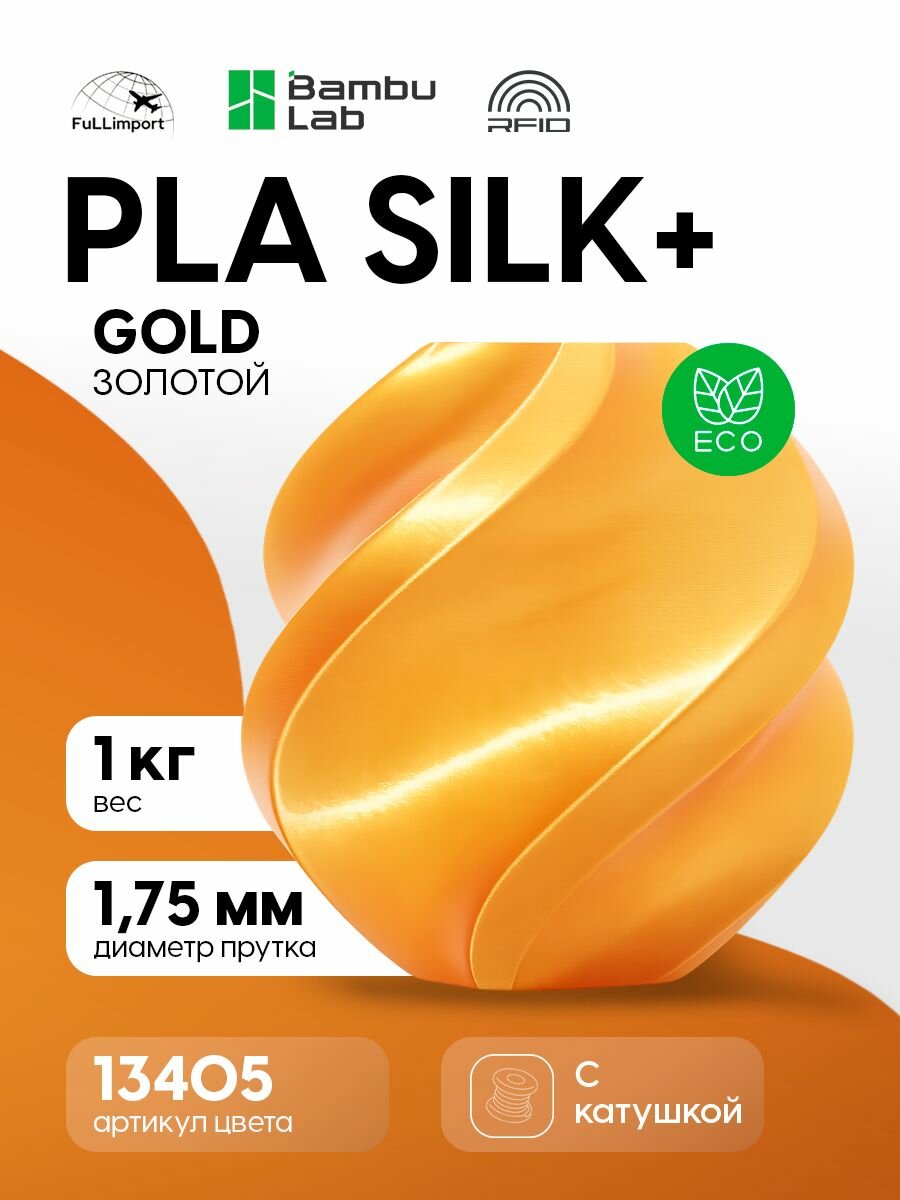 Пластик PLA Silk+ Bambu Lab для 3D-принтера, филамент 1.75 мм, Gold, с катушкой