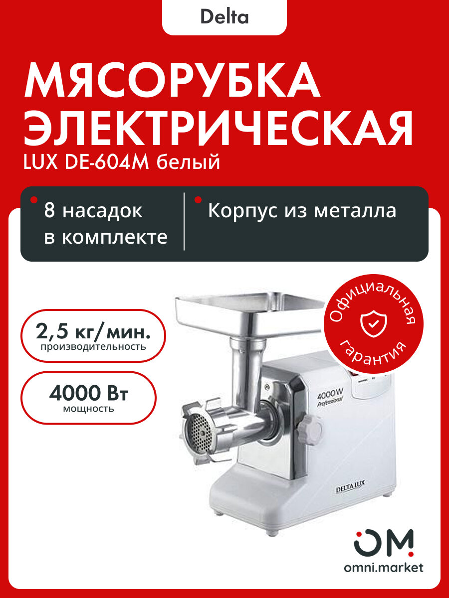 Мясорубка электрическая с насадками LUX DE-604M белый