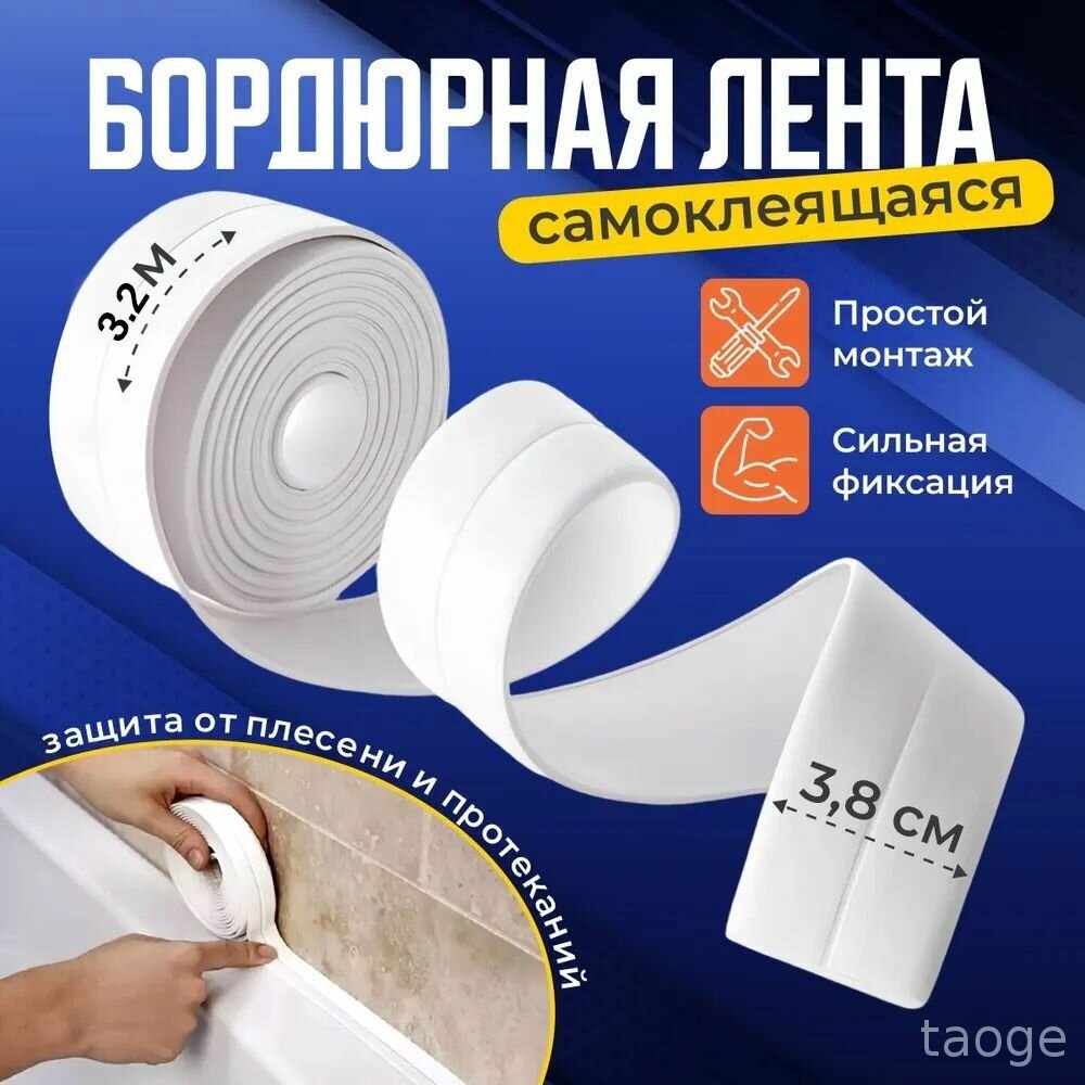 Молдинг для стен Бордюрная лента для ванны , кухни, раковины, унитаза, плиты, окон 3.8 см х 3.20 м / бордюрная лента самоклеющаяся / плинтус для столешницы на кухню