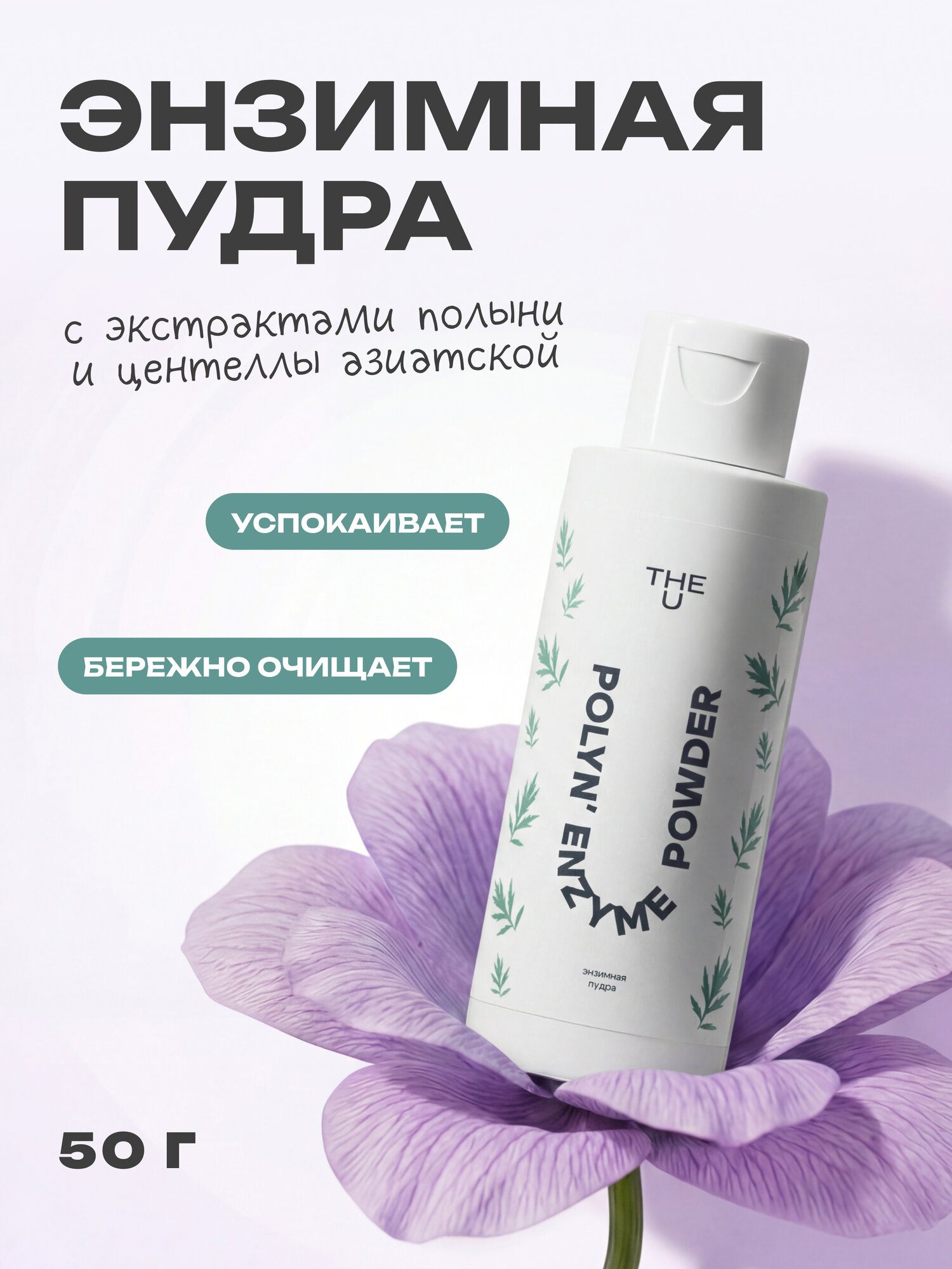 The U Энзимная пудра для лица очищающая Polyn' Enzyme Powder, 50 гр.