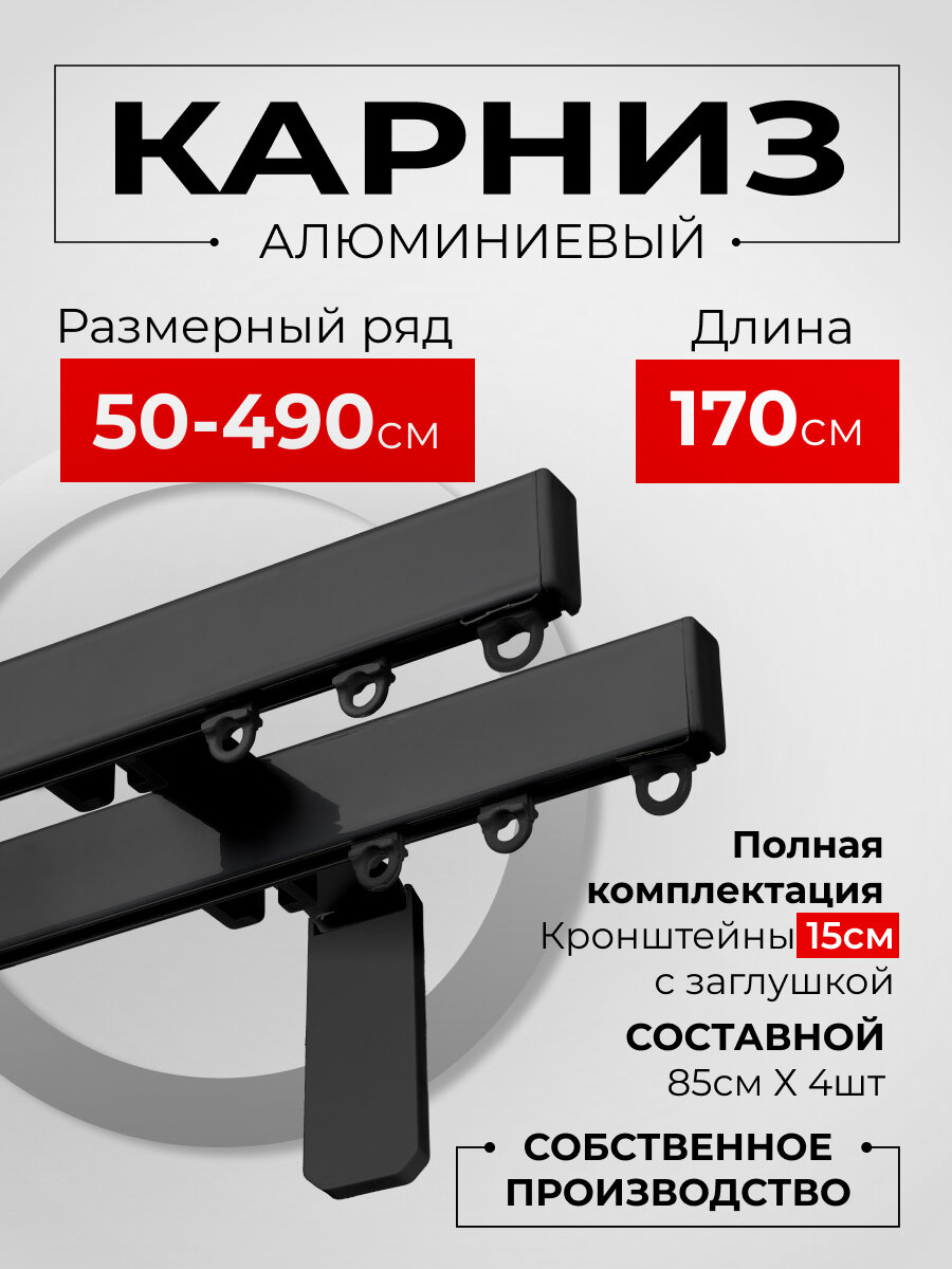 Карниз для штор на окно профильный двухрядный на кронштейне 15 см, черный,170 см.