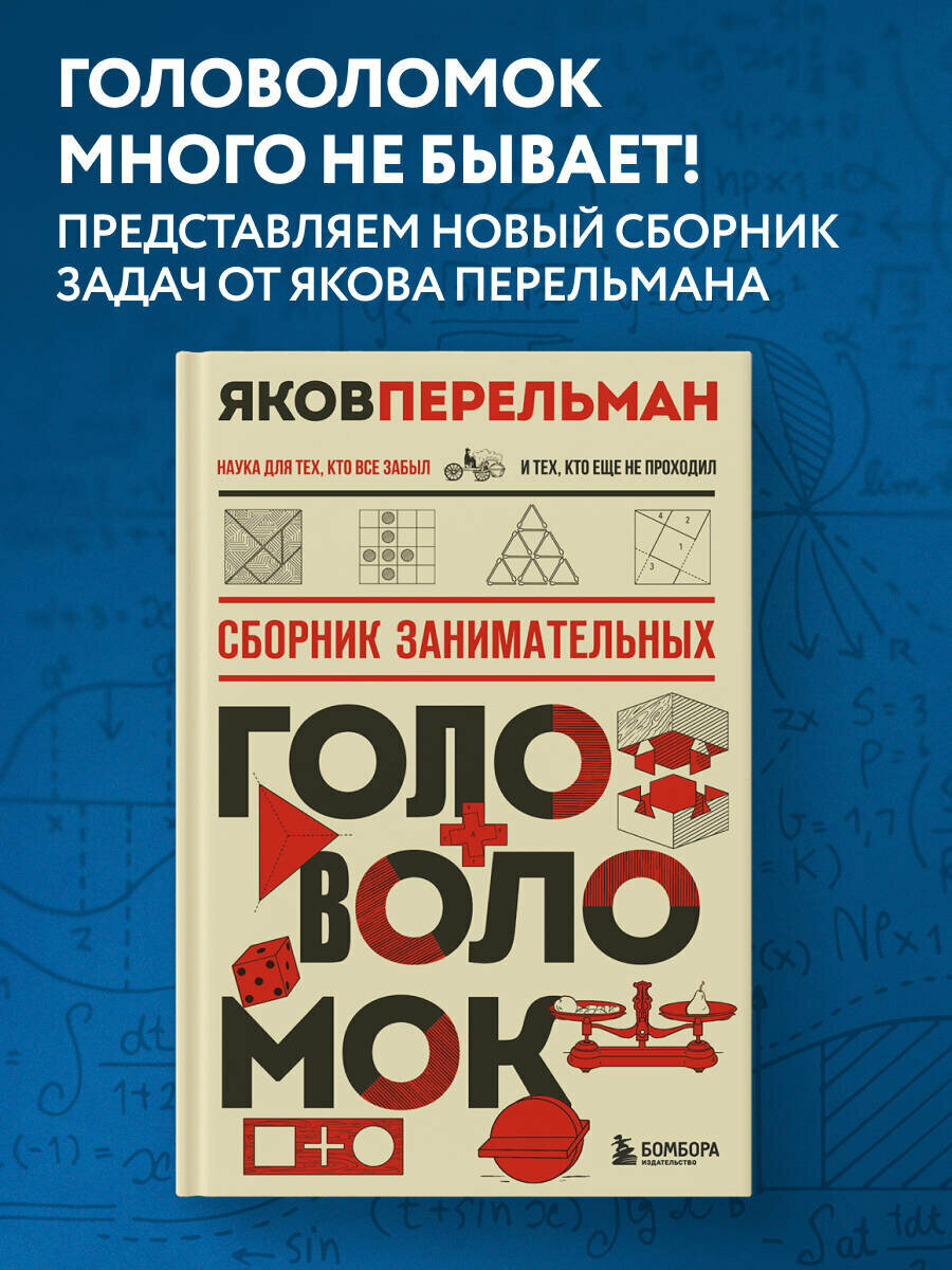 Перельман Я. И. Сборник занимательных головоломок. Новое оформление