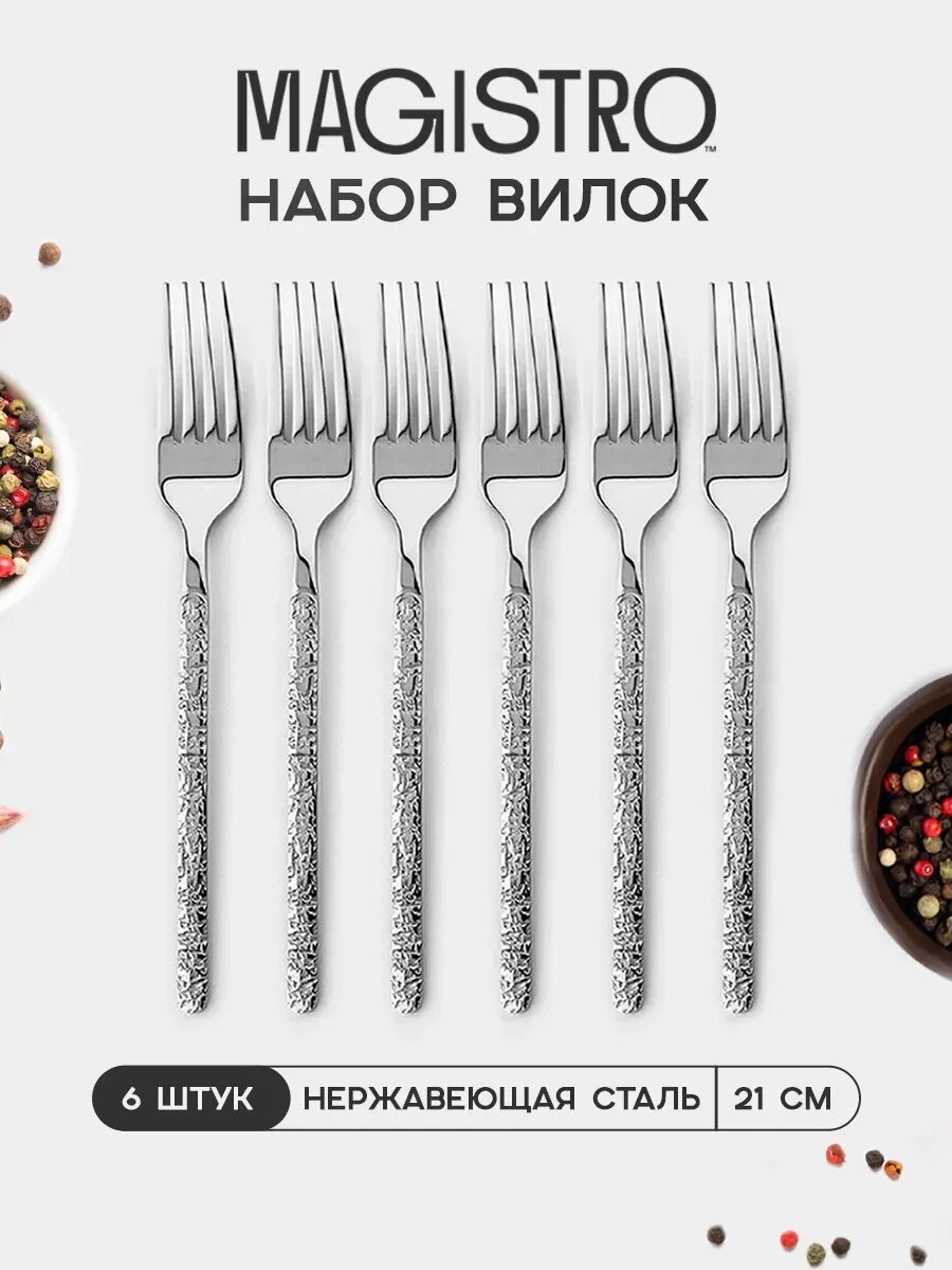 Набор вилок столовых из нержавеющей стали Magistro «Олин», длина 21 см, 6 шт, цвет серебряный