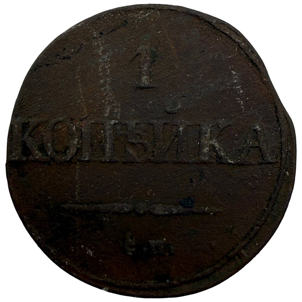 Российская империя 1 копейка 1834 г. (СМ) (Лот №2)