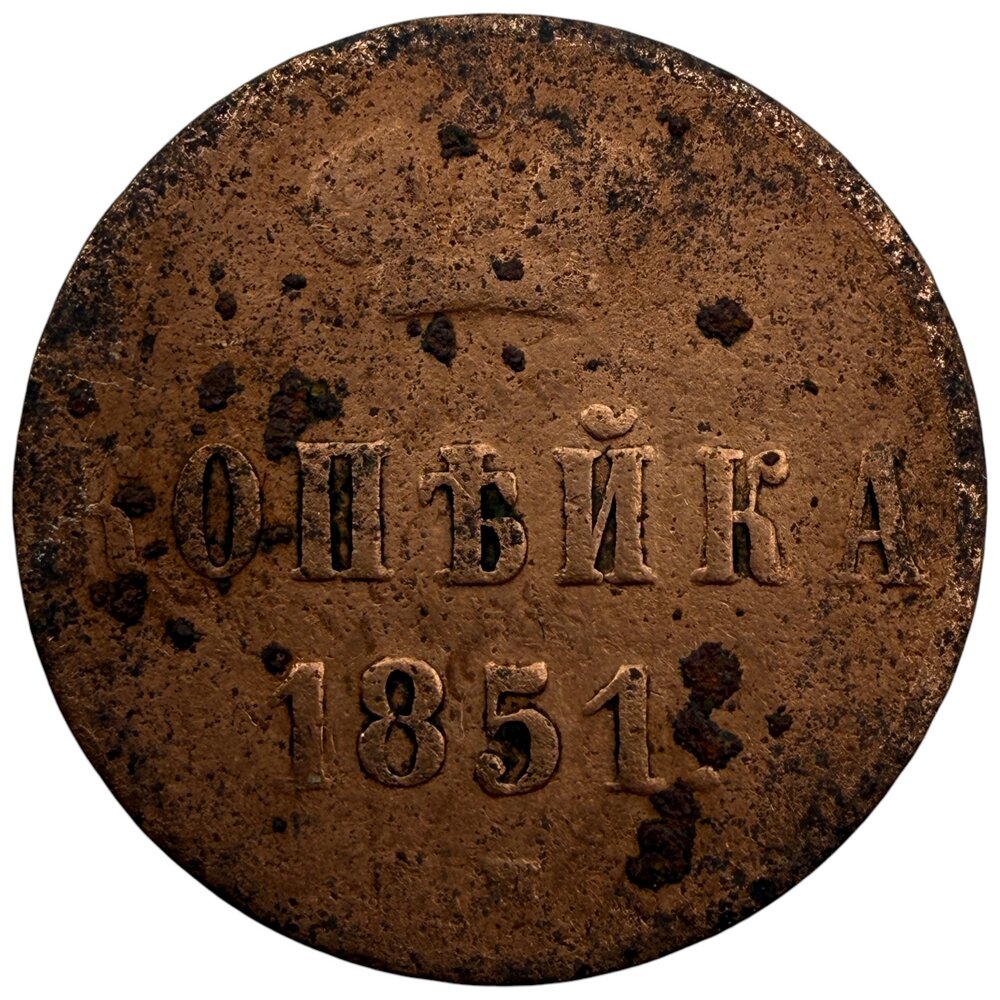 Российская империя 1 копейка 1851 г. (ЕМ) (Лот №3)