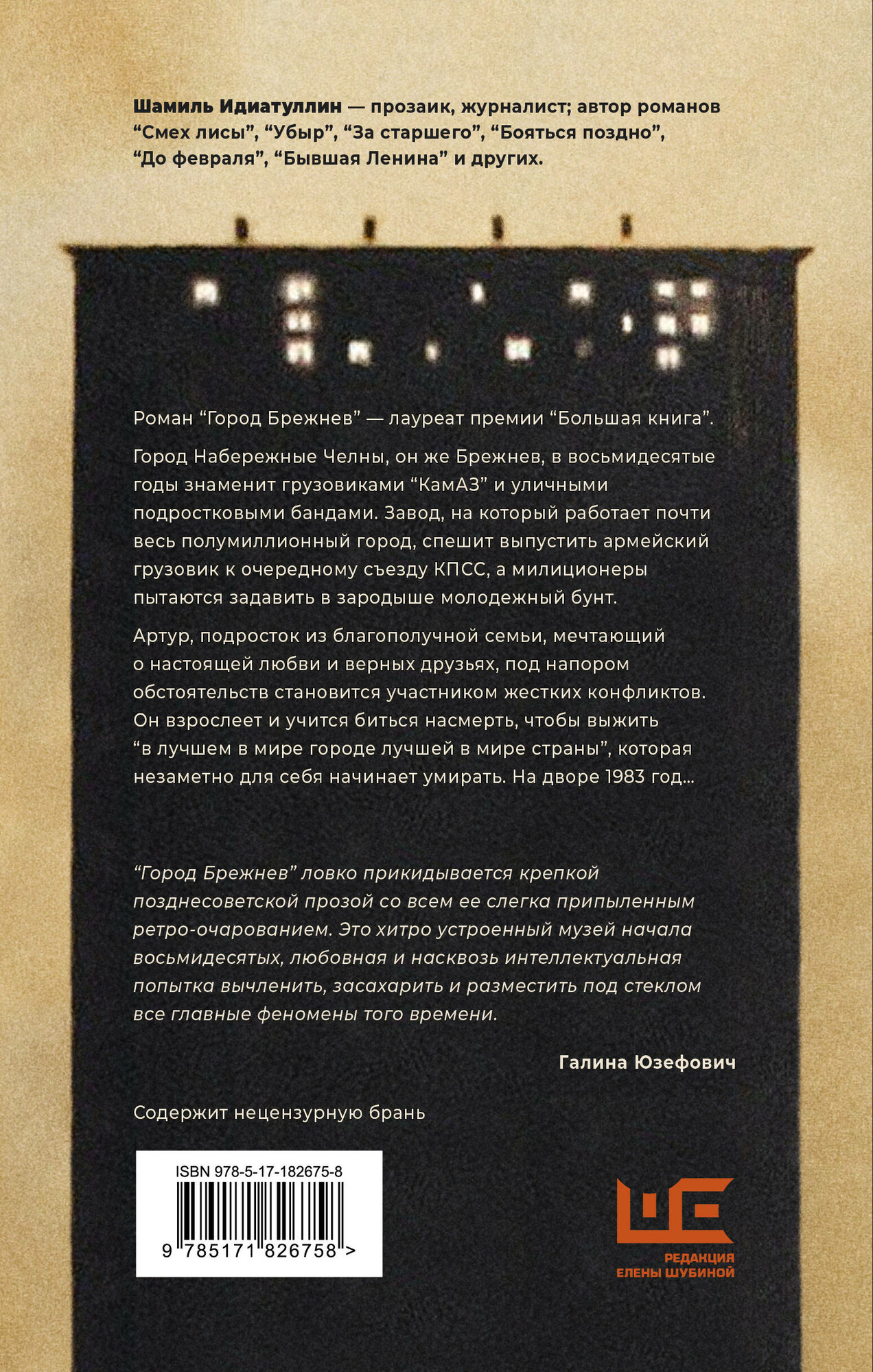 Город Брежнев Шамиль Идиатуллин книга от издательства АСТ Кинобестселлеры — фото 1