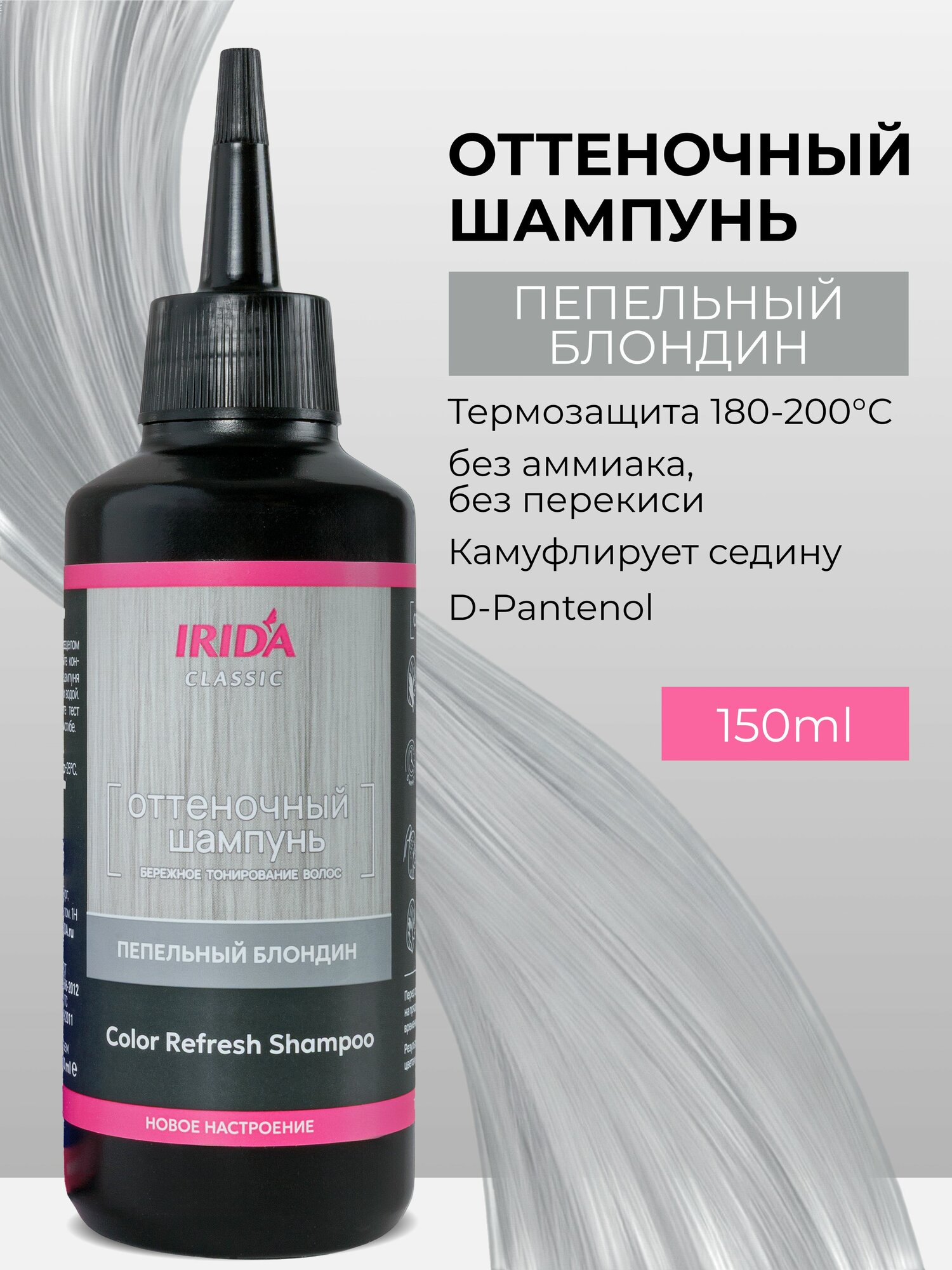 Оттеночный шампунь для волос Irida Classic профессиональный, шампунь краска для волос, пепельный блондин, 150 мл