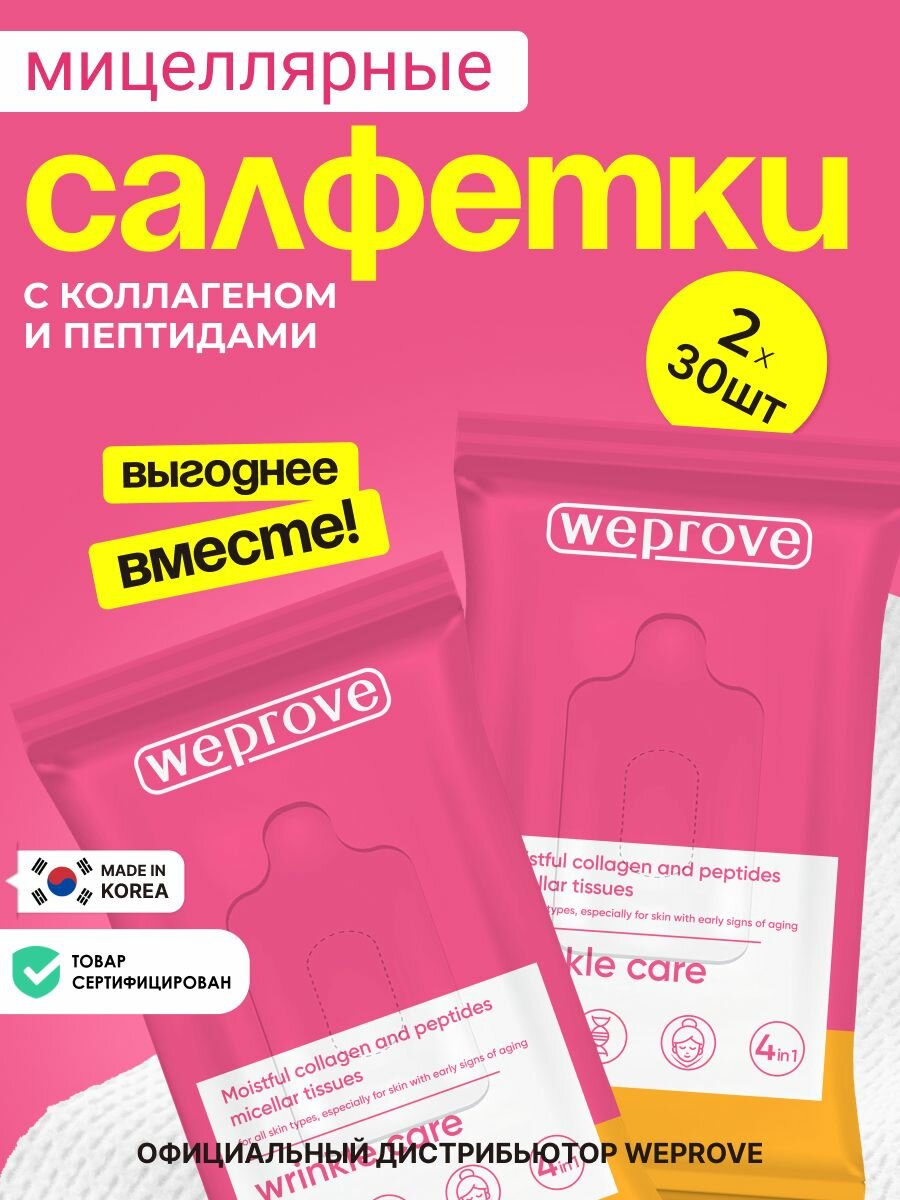 WEPROVE Мицеллярные салфетки для снятия макияжа с коллагеном и пептидами Корея, 60 шт (2х30шт)