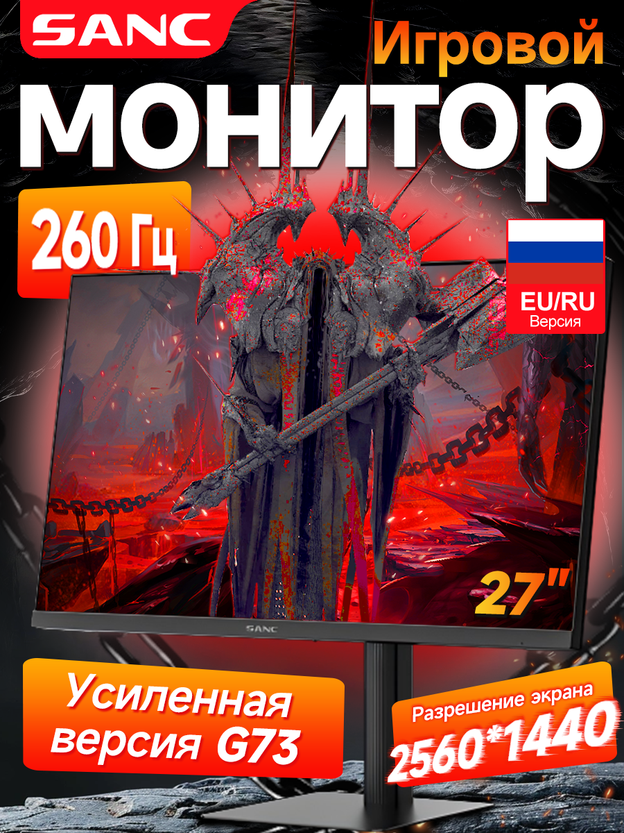 Игровой монитор SANC G73Pro 27", 2K QHD 2560x1440, 260Hz, Fast IPS, 1ms, HDR, HDMI/DP