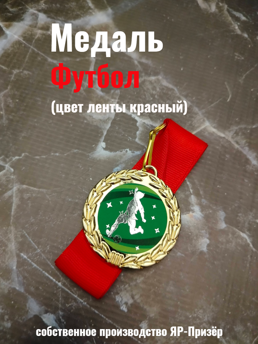 Медаль ЯР-Призёр "Футбол", репс, металл, цвет ленты красный