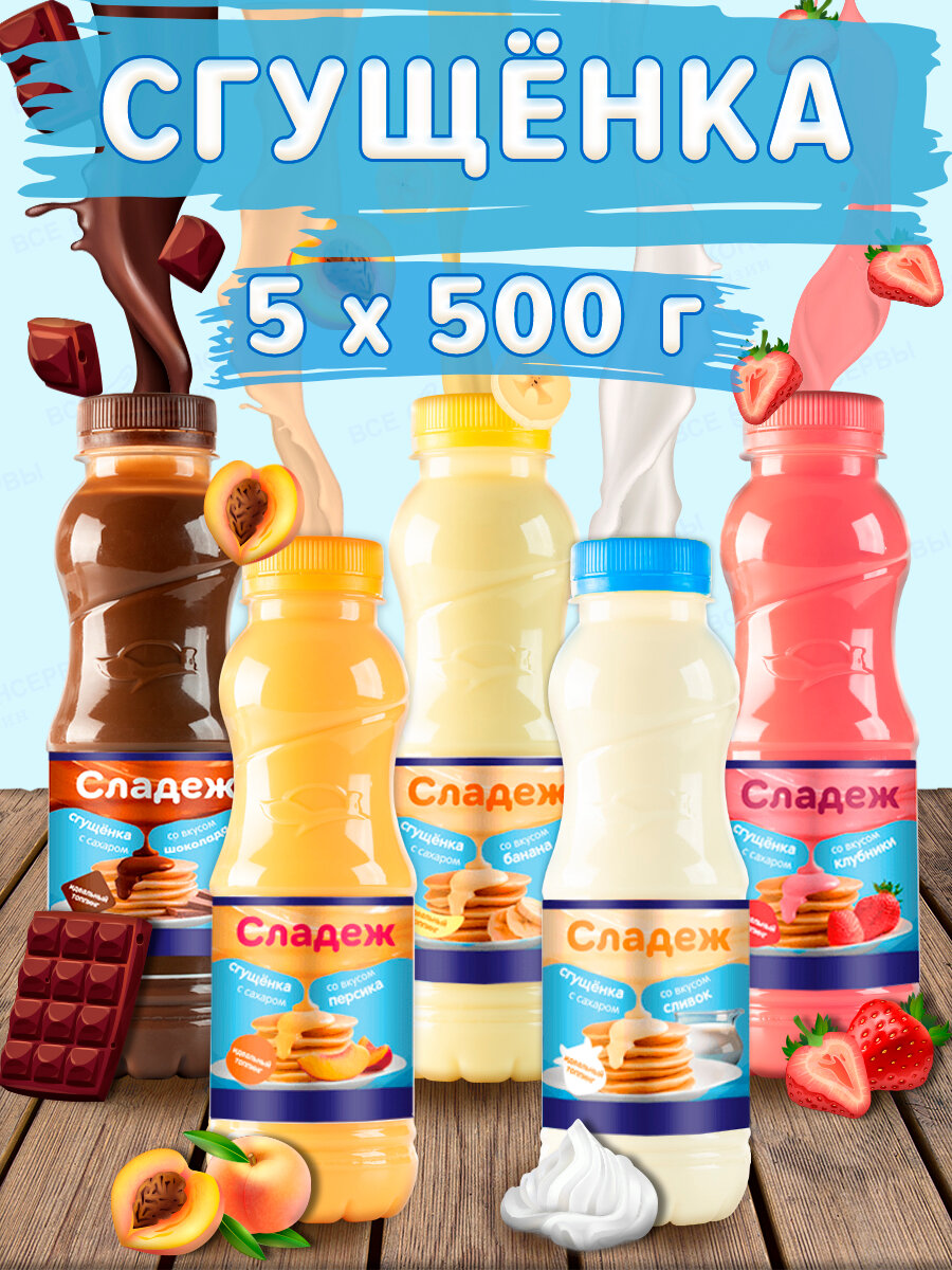 Набор сгущенки ассорти 5 вкусов Сладеж, 500 г х 5 шт