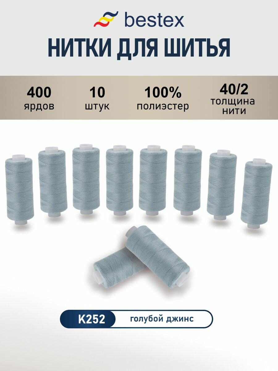 Нитки 40/2 универсальные, 400ярд, Bestex (K252 голубой джинс), 10 шт
