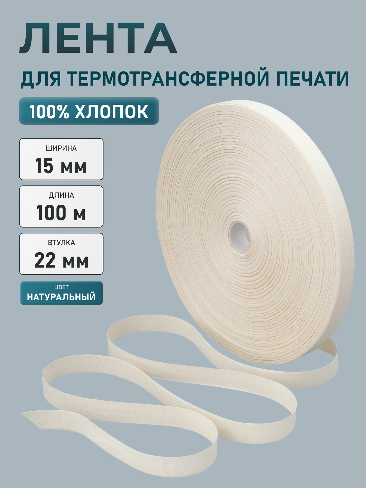 Хлопковая лента для термотрансферной печати, 15 мм × 100 м, цвет натуральный