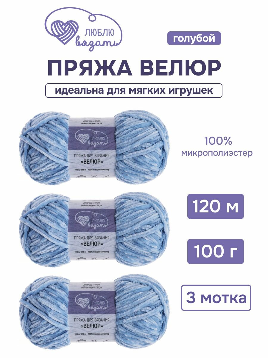 Пряжа для вязания Люблю вязать 'Велюр', 3 мотка по 100г 120м (100% микрополиэстер) (513 голубой)