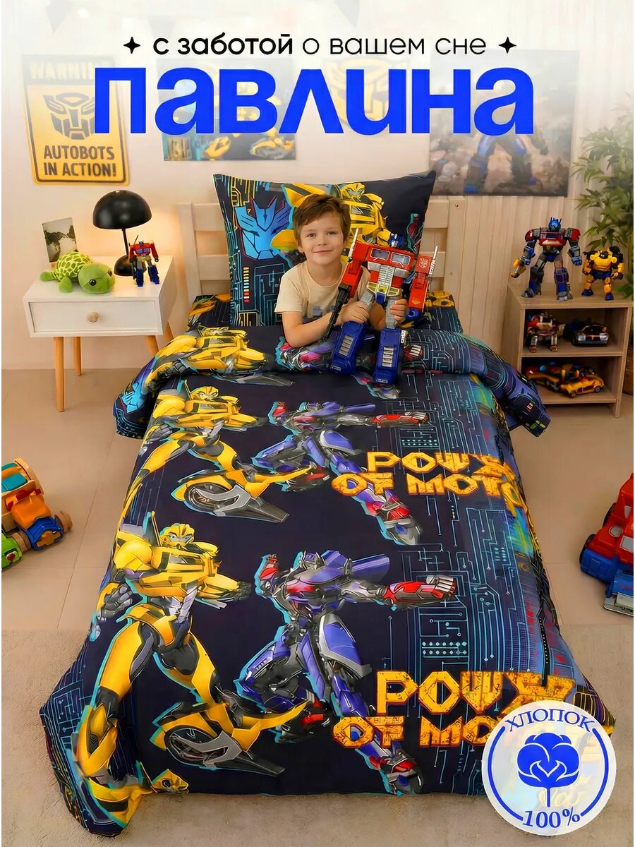 Постельное белье 1.5 спальное детское Павлина Freedom Трансформеры, бязь, наволочка 70x70