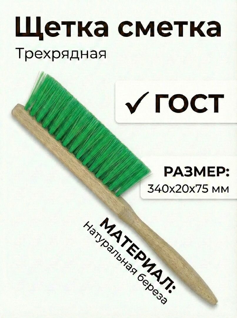 Щетка сметка 340 мм для уборки трехрядная Россия ГОСТ хозяйственная техническая трехрядная 340х20х75 мм натуральная береза зеленый