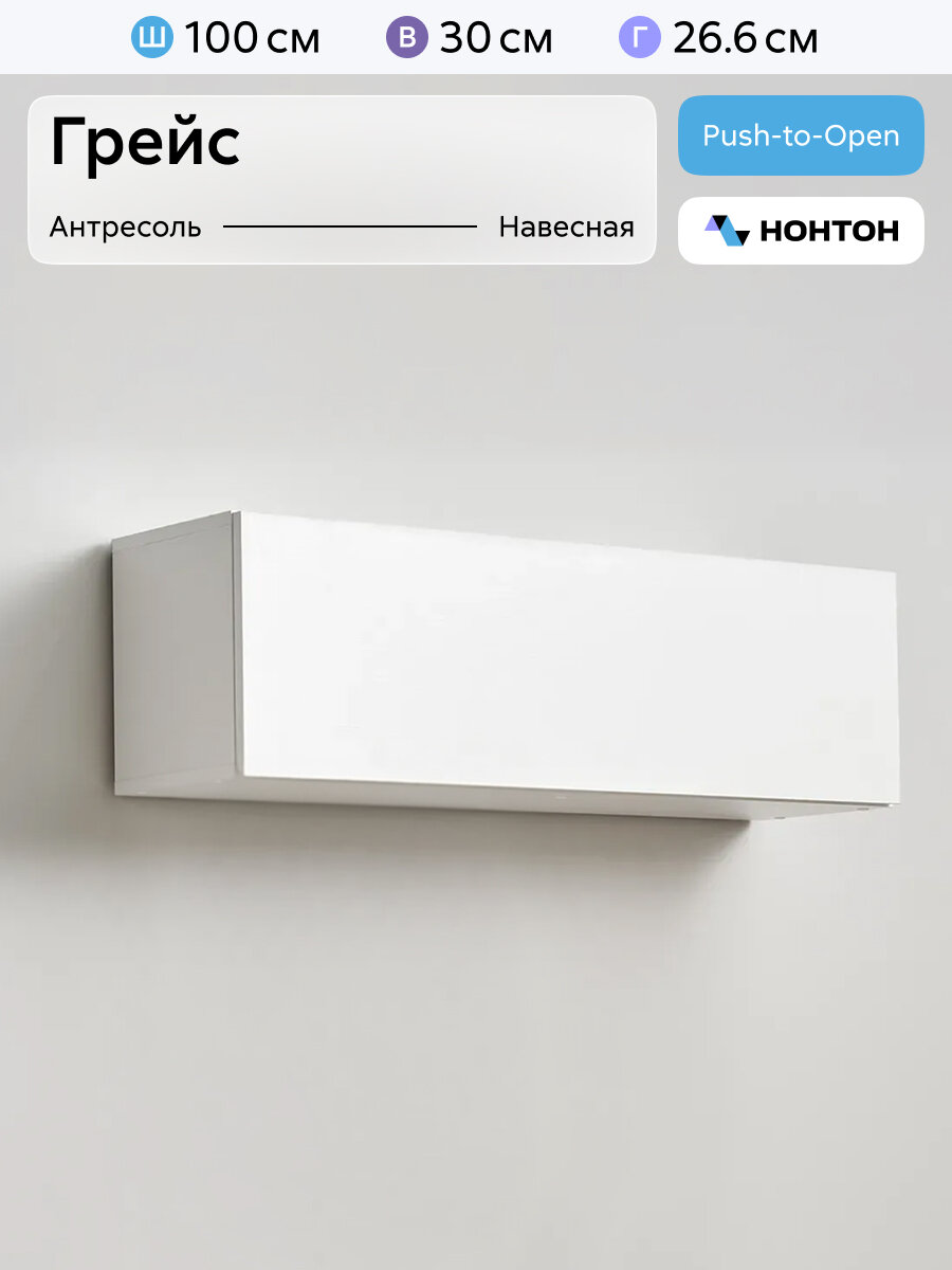 Шкаф навесной Нонтон Грейс, 100х26.6х30 см, белый текстурный