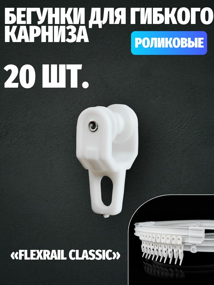 Бегунки для гибкого карниза 20 шт.