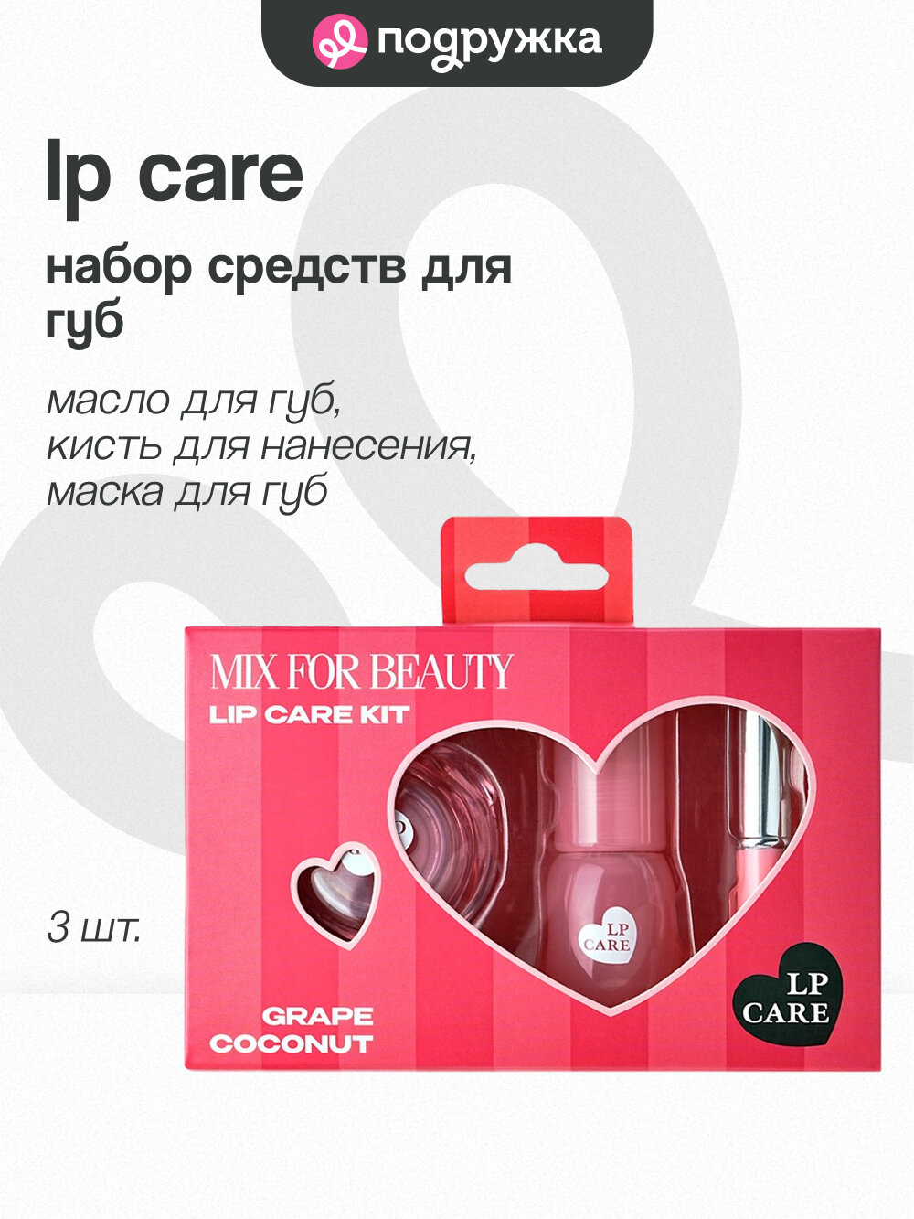 Набор средств для губ LP CARE 3 шт (прозрачное масло для губ, кисточка для нанесения, маска для губ с легким оттенком)