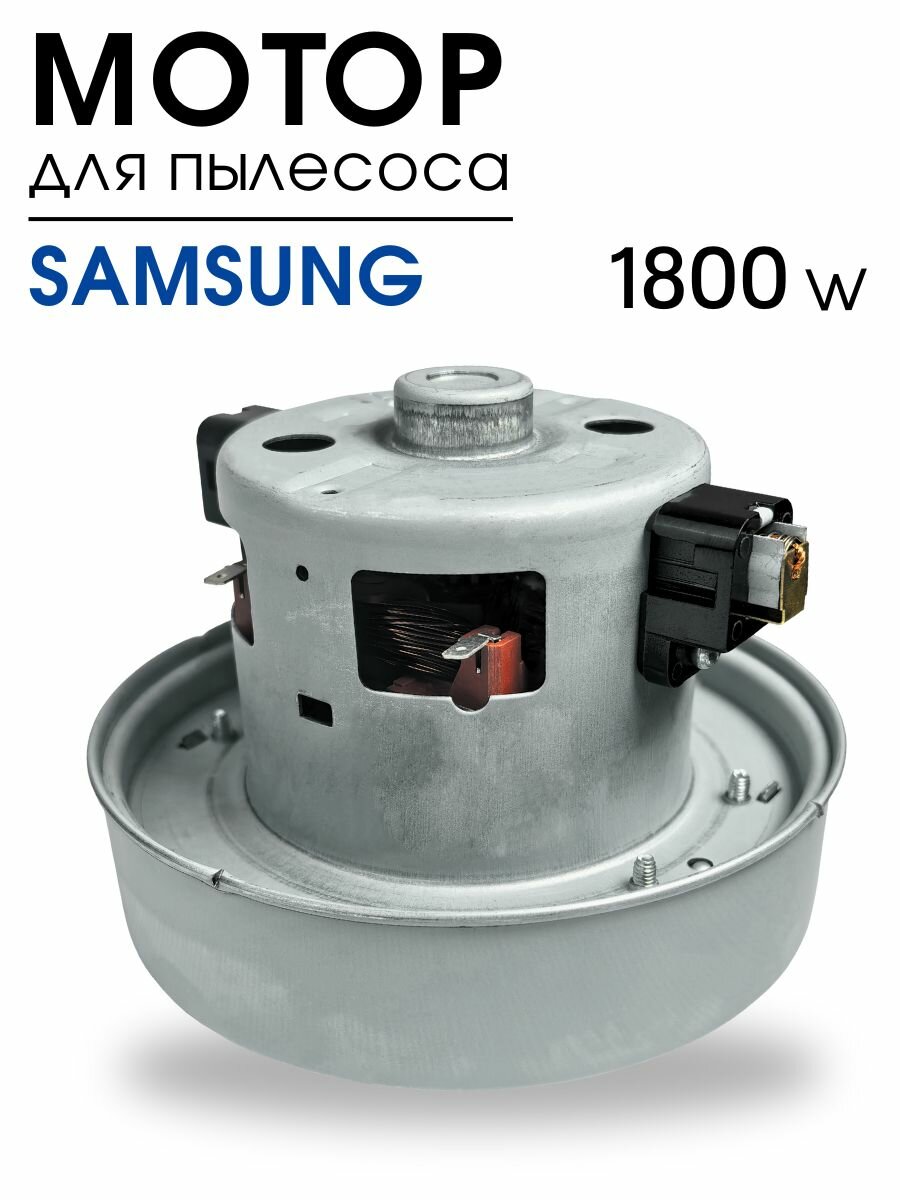 Двигатель для пылесоса Samsung 1800W , Мотор для пылесоса, VCM-1800-S, PR-K-116