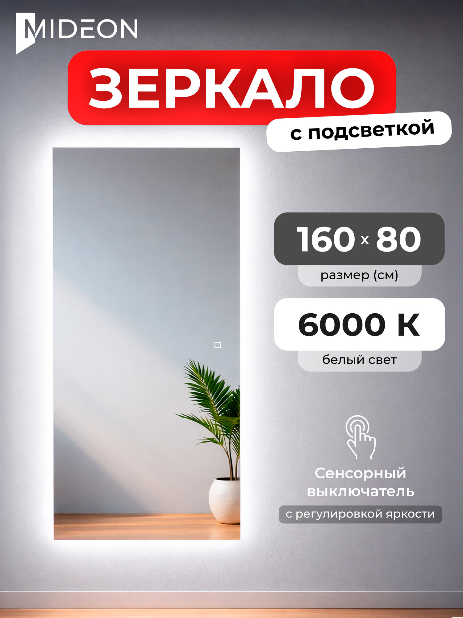 Mideon Зеркало с подсветкой 6000К настенное в прихожую в полный рост 80х160, 1 шт