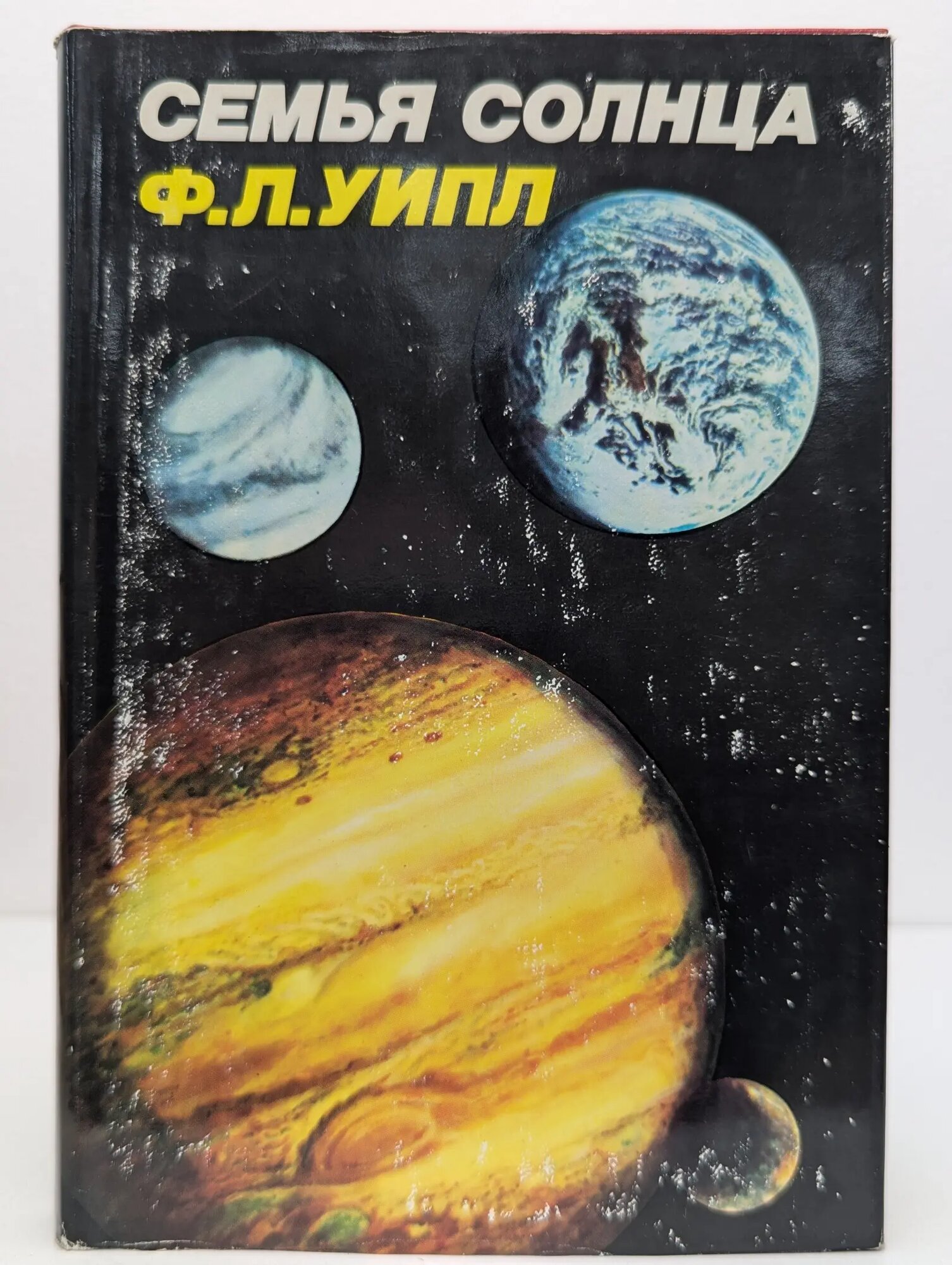 Семья Солнца. Планеты и спутники Солнечной системы Уипл Фред Лоуренс 1984