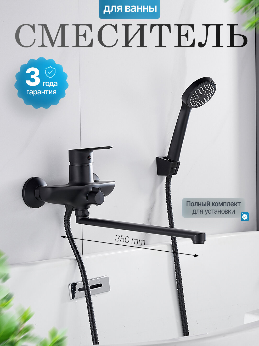 Смеситель для ванны длинный излив 35 см с круглой лейкой диаметром 8 см, черный матовый