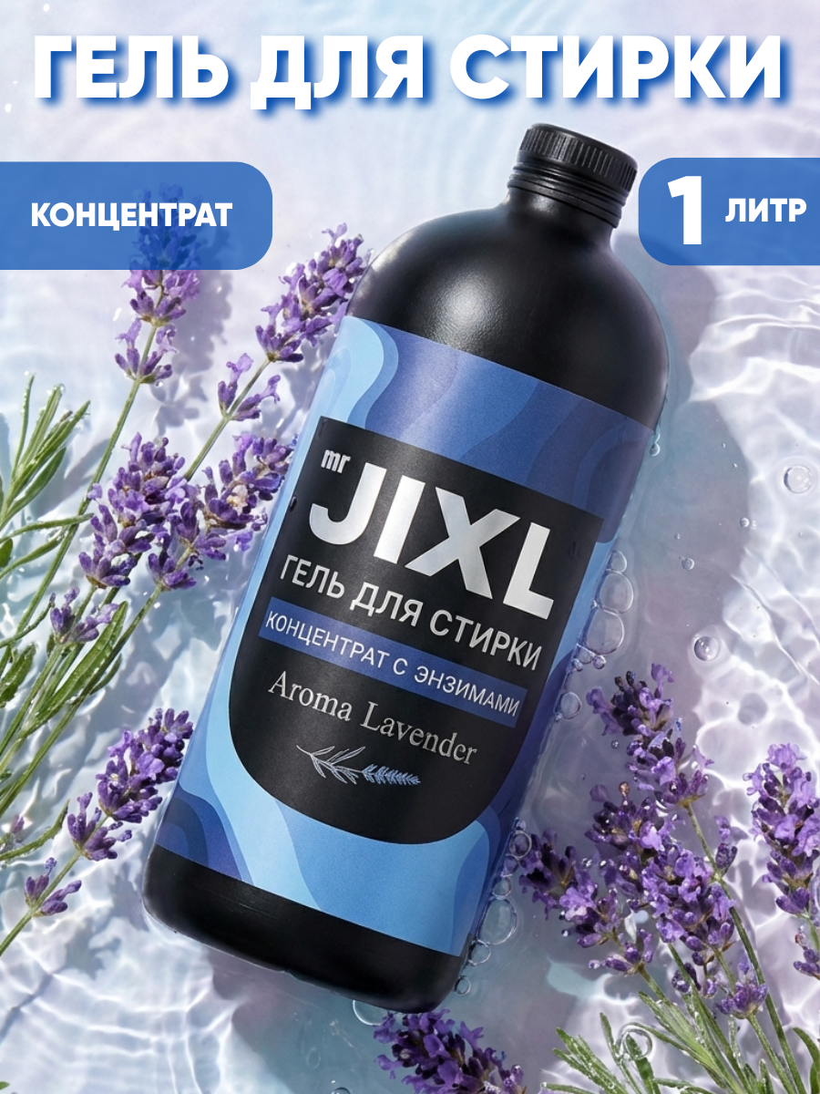Гель для стирки концентрат 1 литр аромат лаванды mrJIXL
