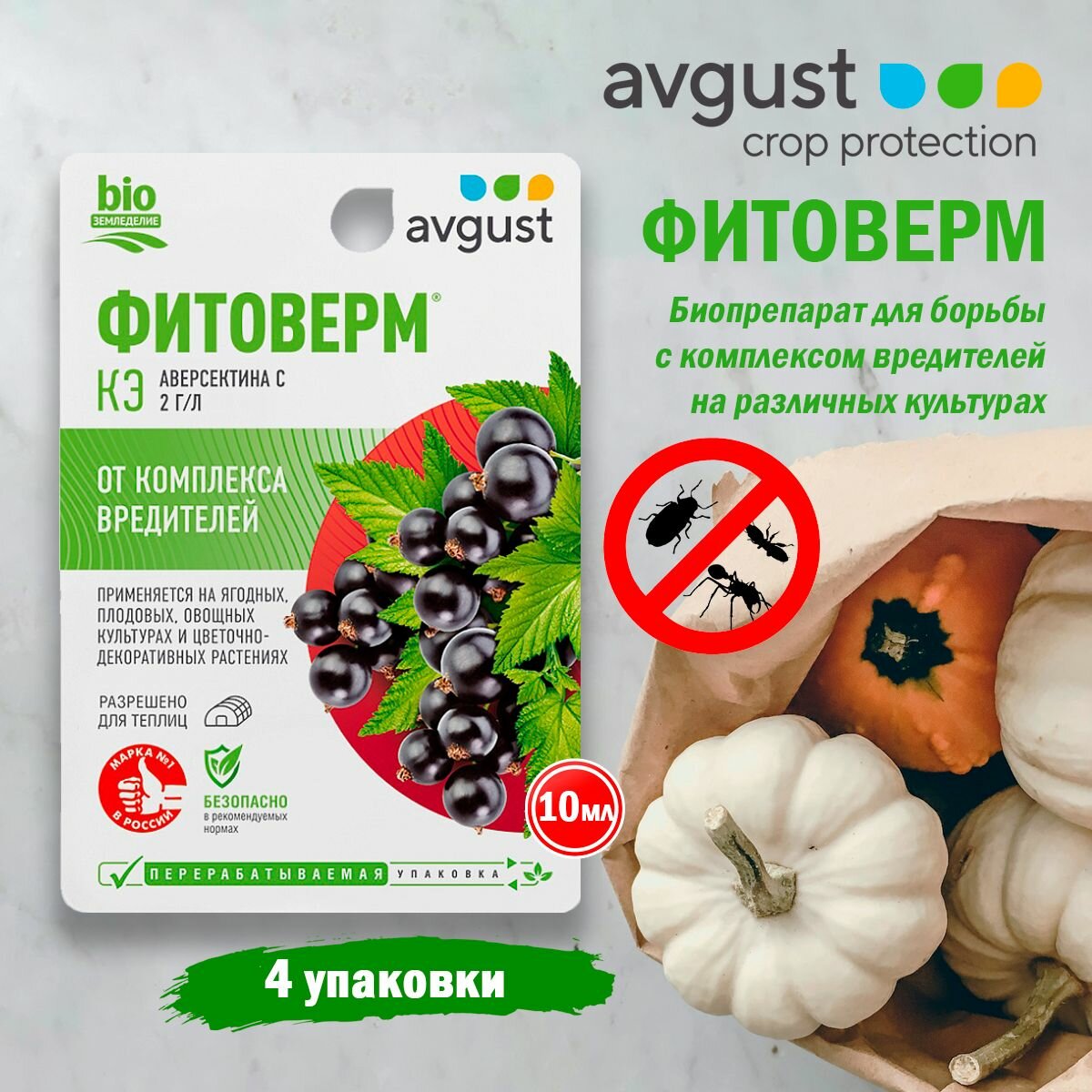 Биопрепарат для защиты растений от вредителей Фитоверм 10 мл, 4 упаковки