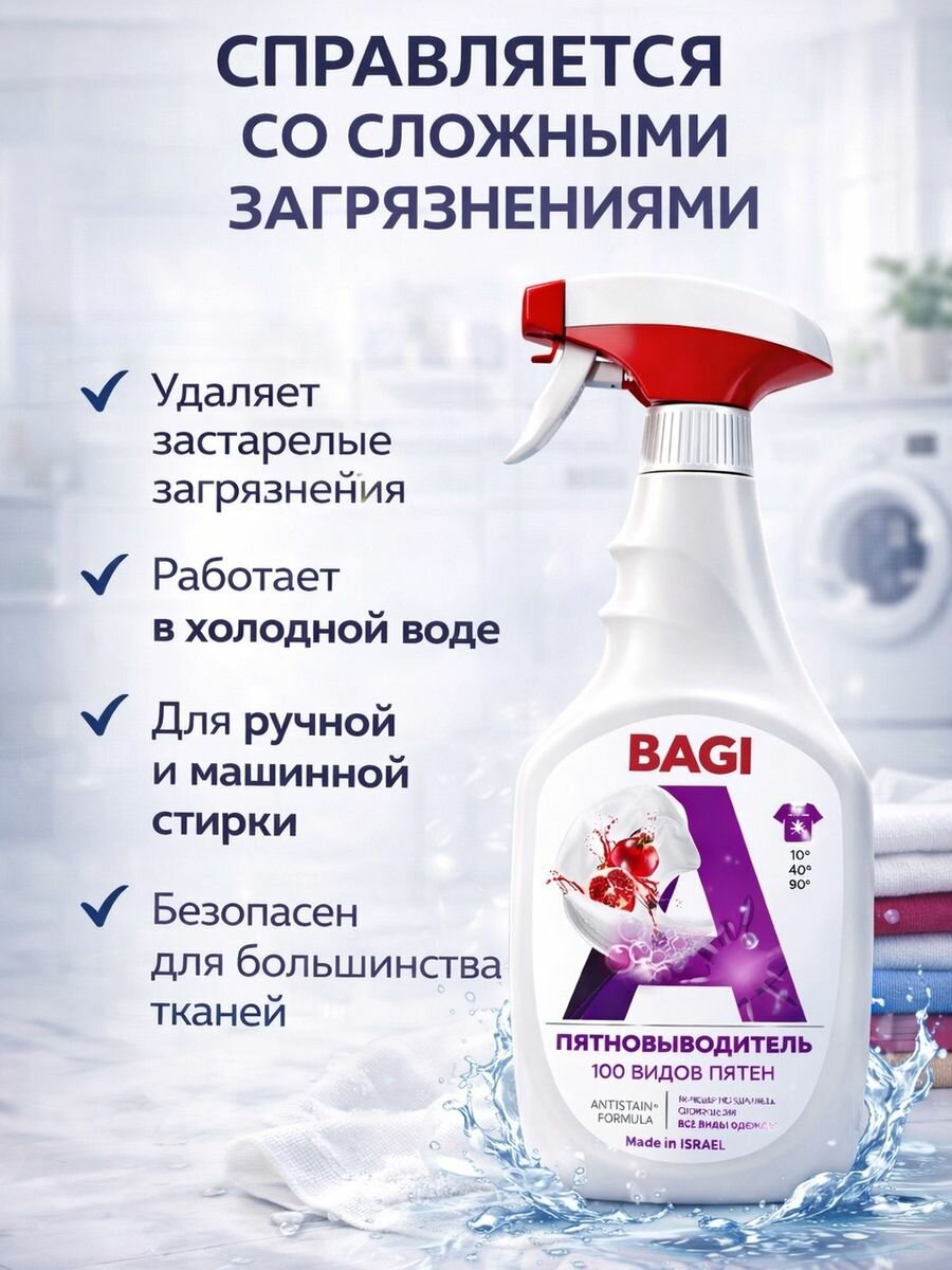 Bagi Пятновыводитель 100 видов пятен (400 мл) — фото 1