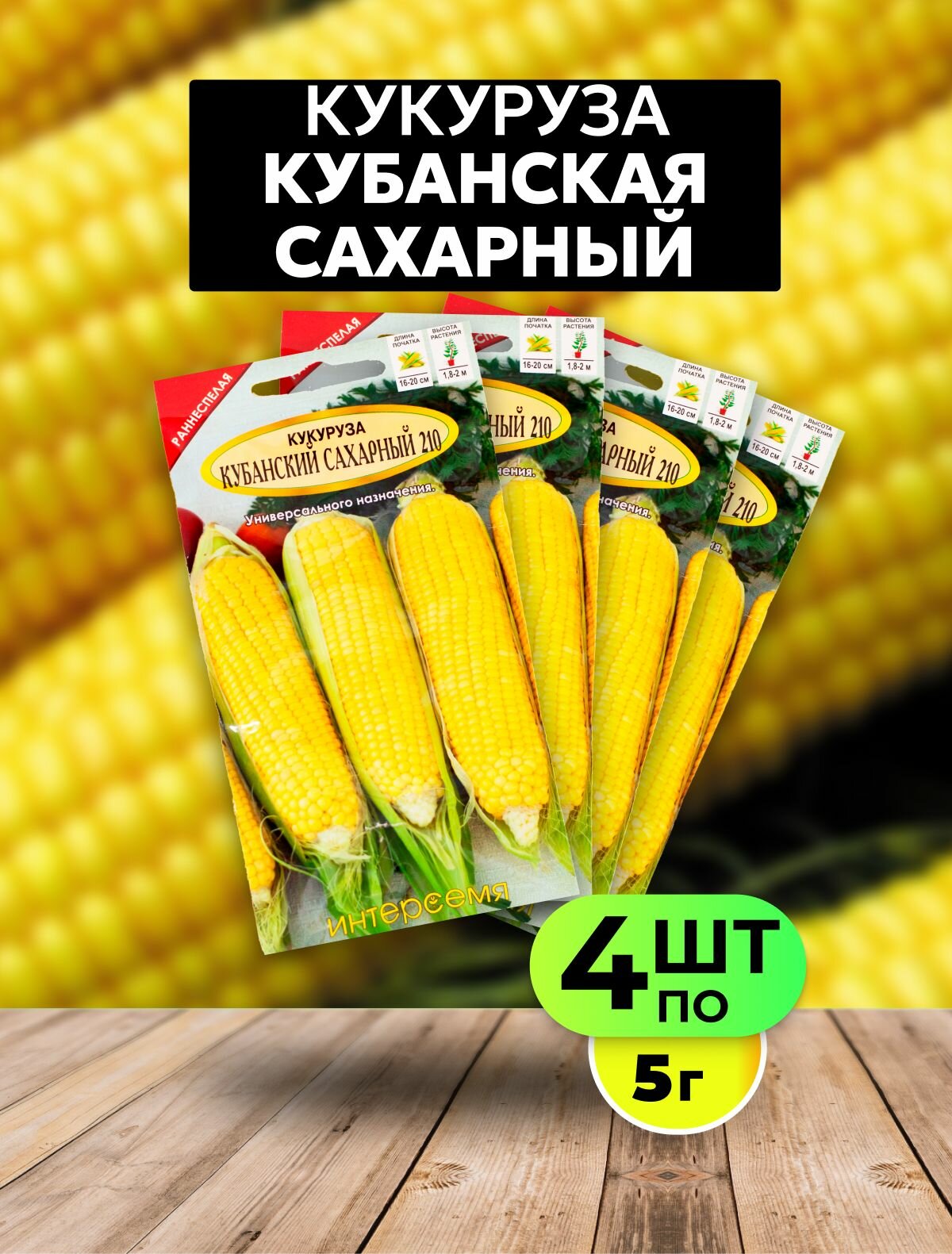 Семена, Кукуруза Кубанская сахарная, Большие плоды, 4 пакета по 5гр