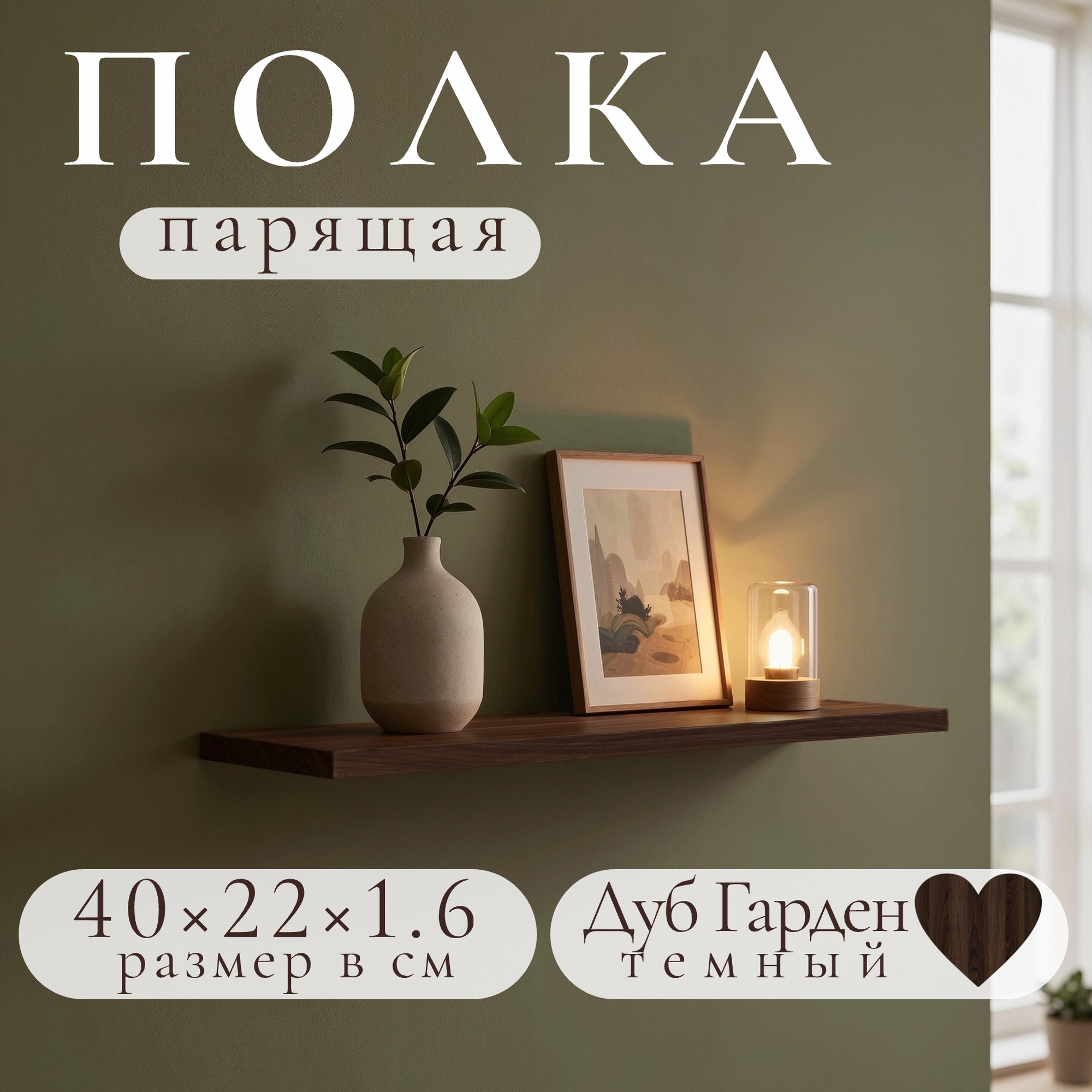 Полка настенная навесная дуб Гарден 40*22 1шт