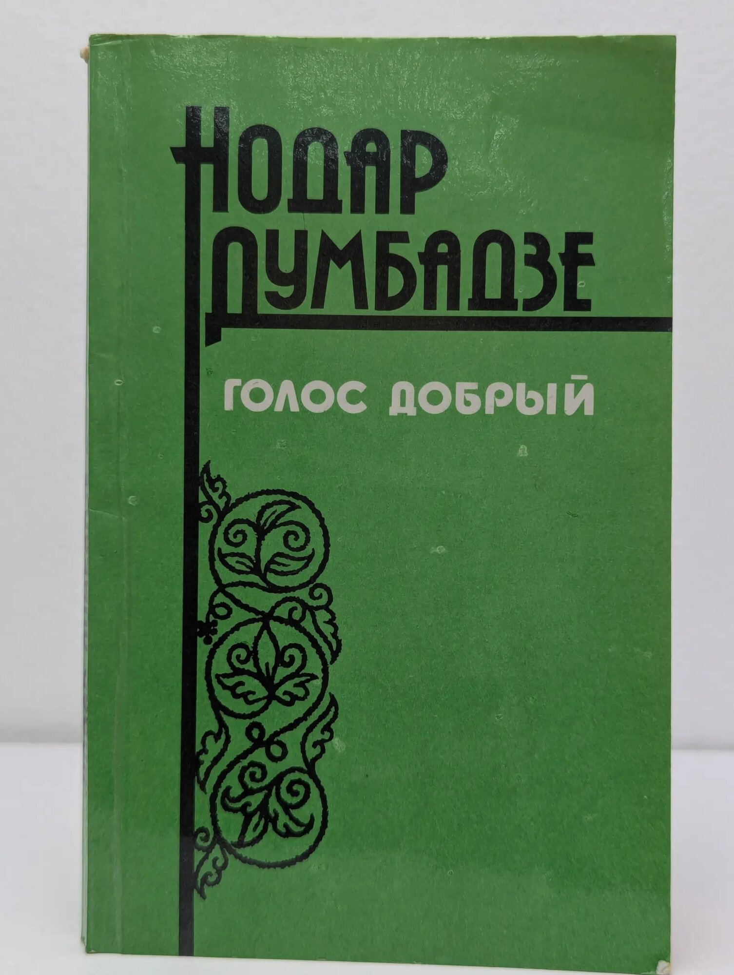 Голос добрый Думбадзе Нодар Владимирович 1984