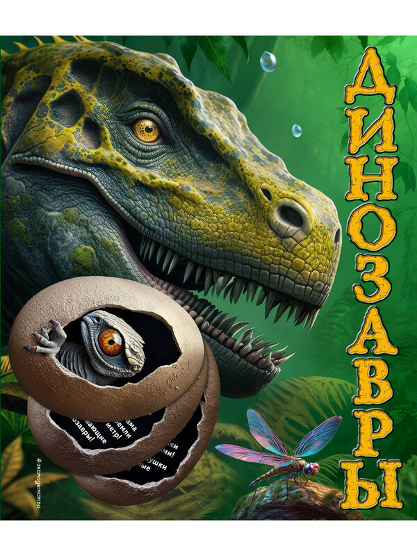 Школьник Юлия Константиновна. Динозавры. Подарочная интерактивная энциклопедия с окошками, 3D-элементами и pop-up фигурами. Книги-панорамки с интерактивом и 3D