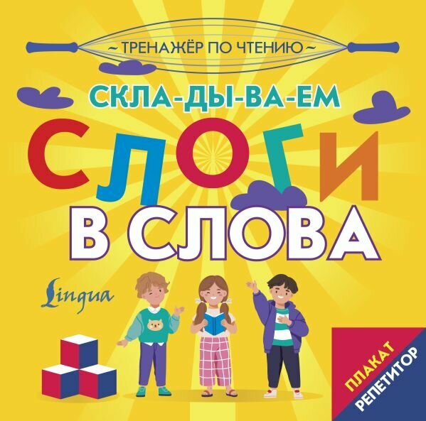 Тренажер по чтению АСТ Плакат-репетитор. Складываем слоги в слова, 2024 г