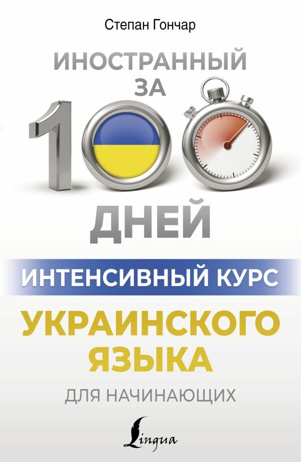 Учебное пособие АСТ Интенсивный курс украинского языка для начинающих Гончар С, 2024 г