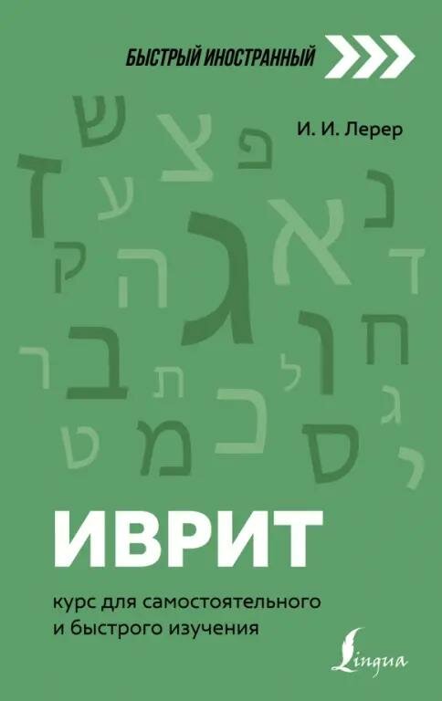 Учебное пособие АСТ Иврит: курс для самостоятельного и быстрого изучения Лерер И. И, 2022 г