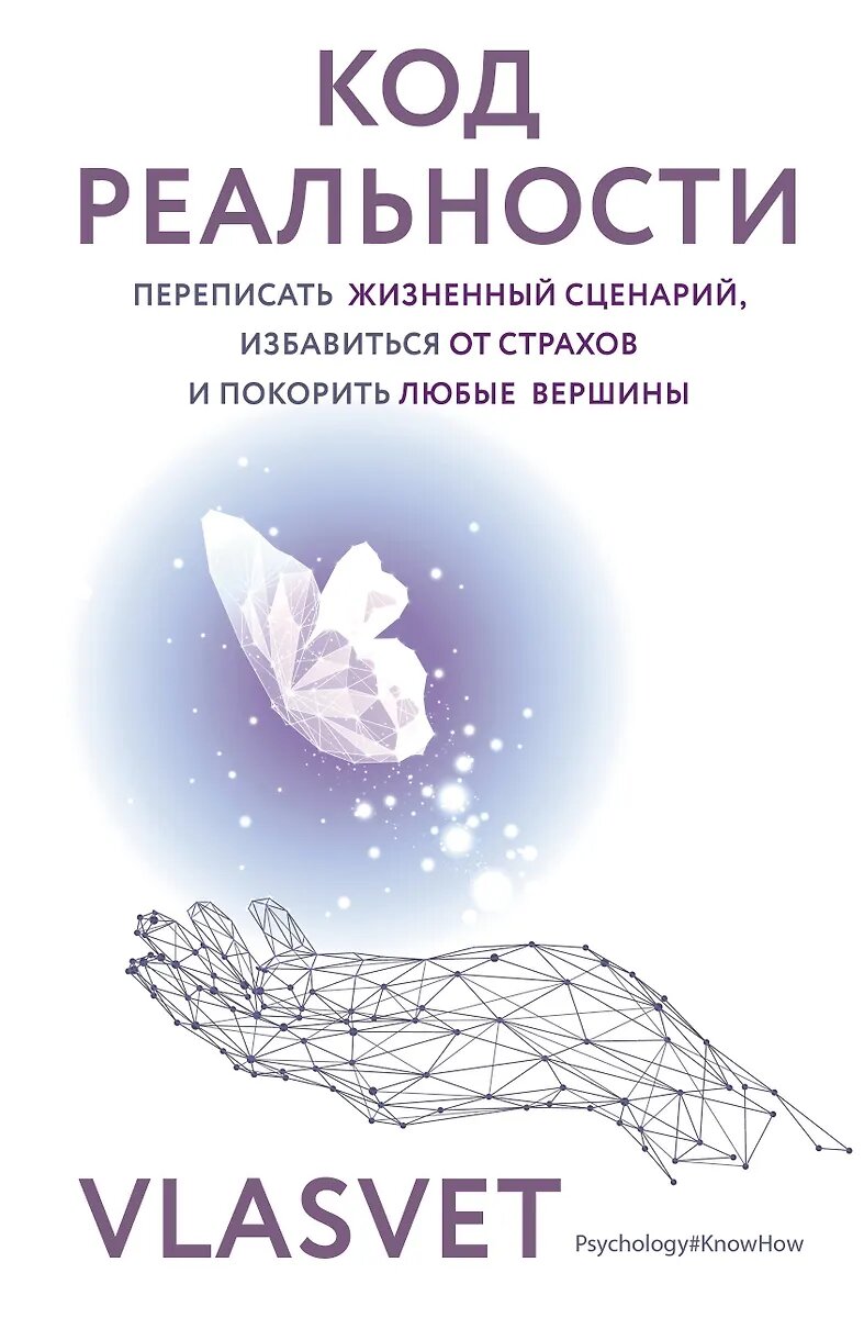 Научно-популярное издание АСТ Код реальности. Переписать жизненный сценарий, избавиться от страхов и покорить любые вершины VLASVET, 2024 г