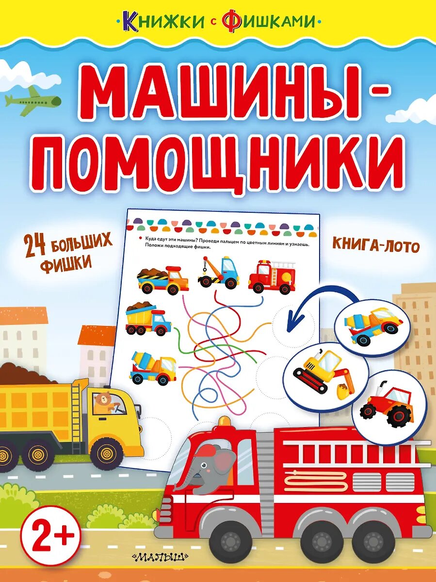 Книга для малышей АСТ Машины-помощники Звонцова О. А, 2022 г
